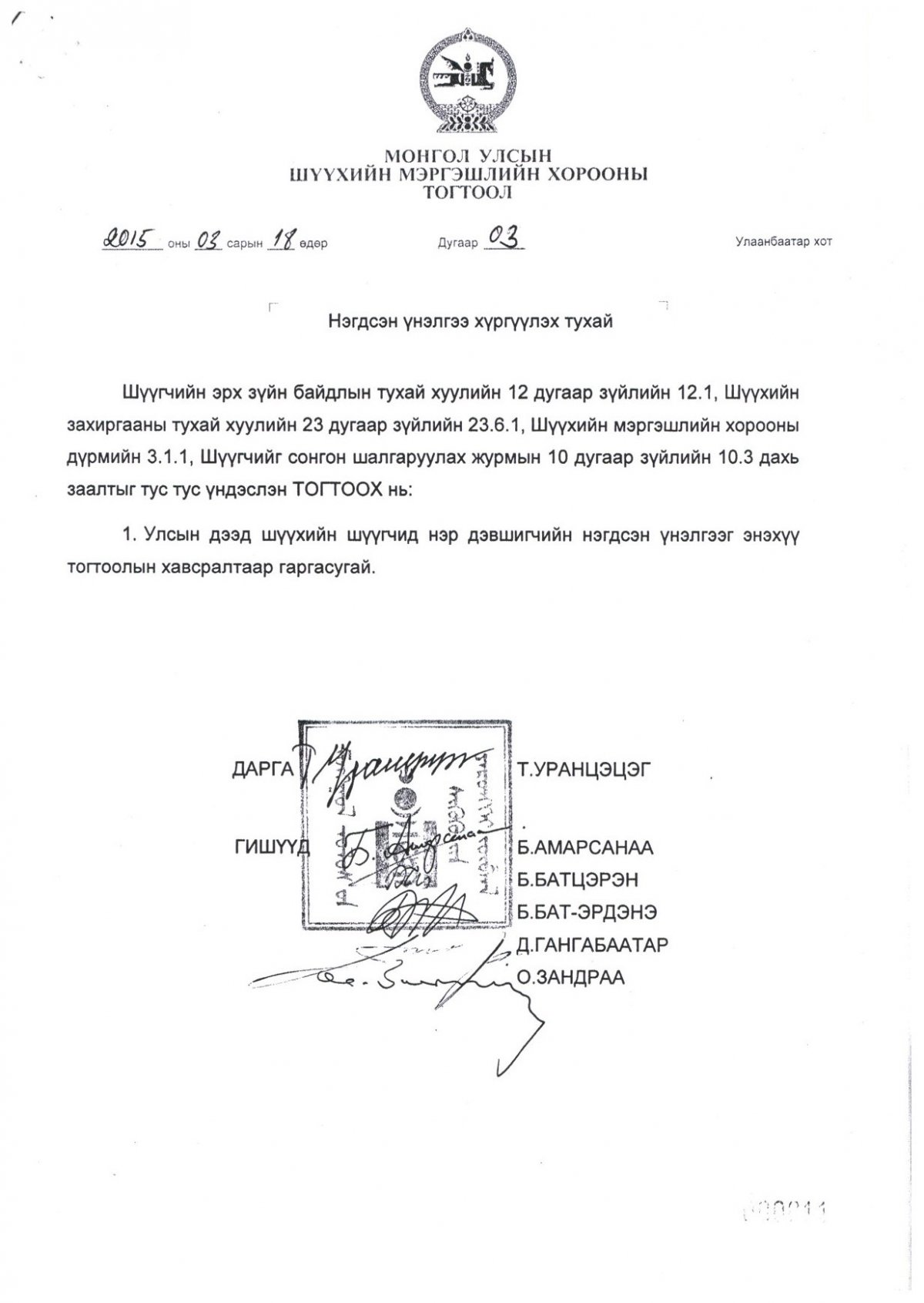 Улсын дээд шүүхийн шүүгчид нэр дэвшигчийн нэгдсэн үнэлгээг олон нийтэд